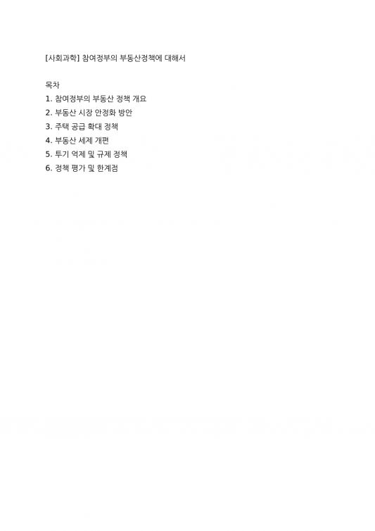 [사회과학] 참여정부의 부동산정책에 대해서
