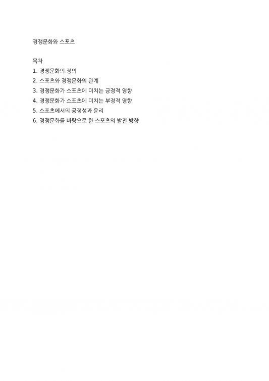 경쟁문화와 스포츠