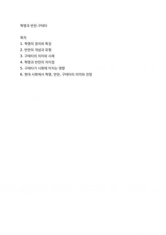 혁명과 반란.구테타