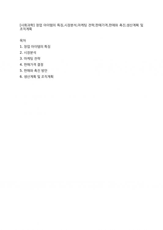 [사회과학] 창업 아이템의 특징,시장분석,마케팅 전략,판매가격,판매와 촉진,생산계획 및 조직계획