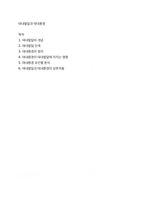 태내발달과 태내환경