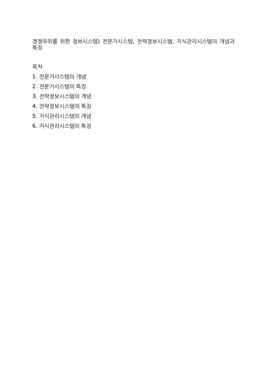 경쟁우위를 위한 정보시스템) 전문가시스템, 전략정보시스템, 지식관리시스템의 개념과 특징