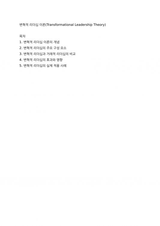 변혁적 리더십 이론(Transformational Leadership Theory)
