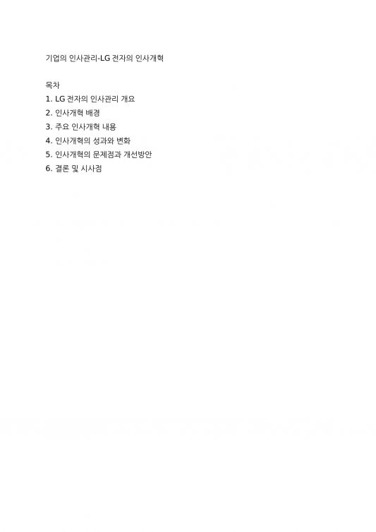 기업의 인사관리-LG전자의 인사개혁