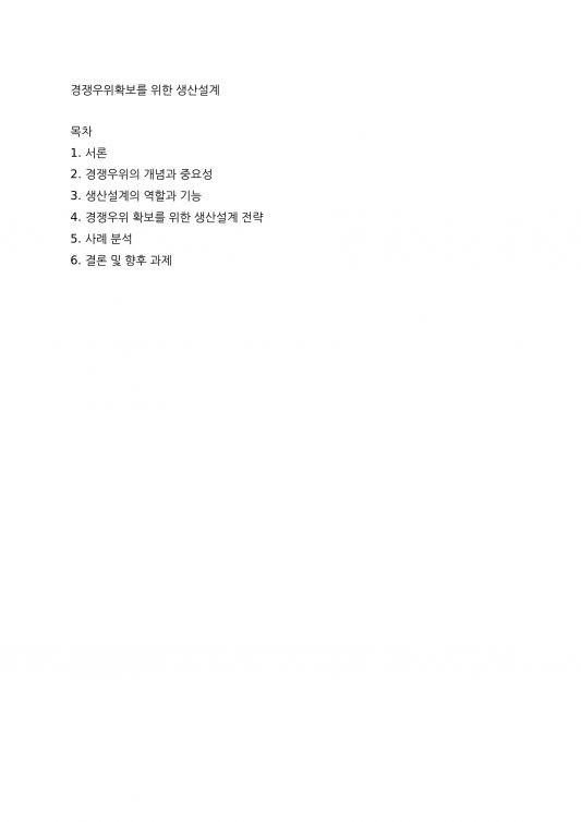 경쟁우위확보를 위한 생산설계