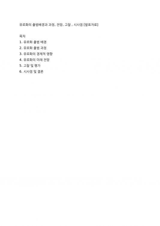 유로화의 출범배경과 과정, 전망, 고찰 , 시사점 [발표자료]