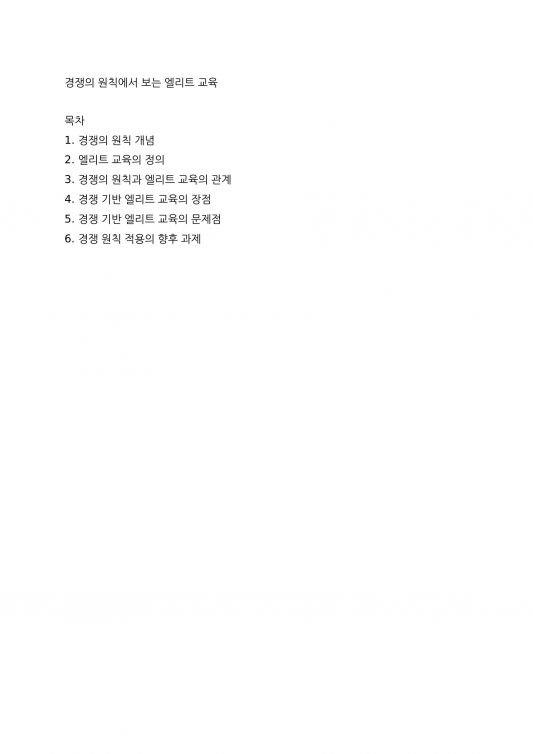 경쟁의 원칙에서 보는 엘리트 교육