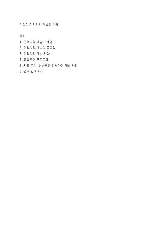 기업의 인적자원 개발과 사례