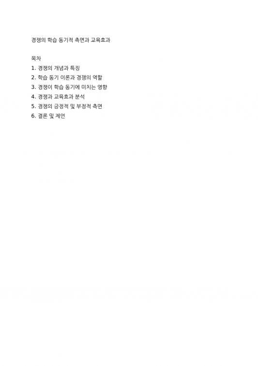 경쟁의 학습 동기적 측면과 교육효과