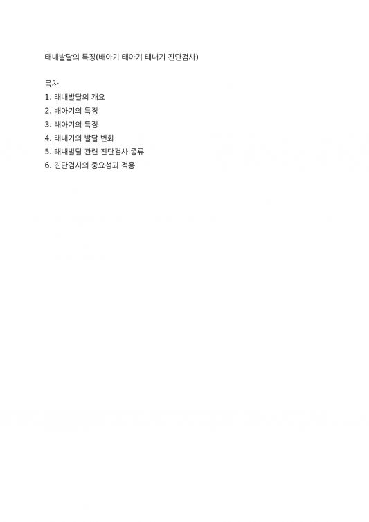 태내발달의 특징(배아기 태아기 태내기 진단검사)