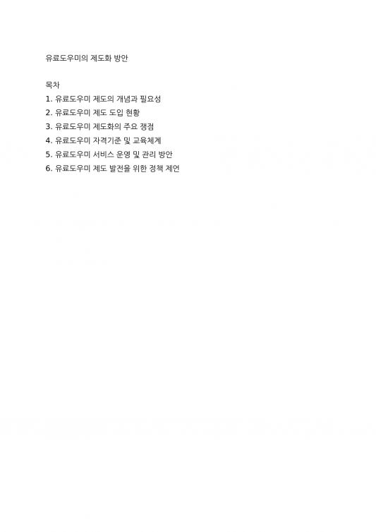 유료도우미의 제도화 방안
