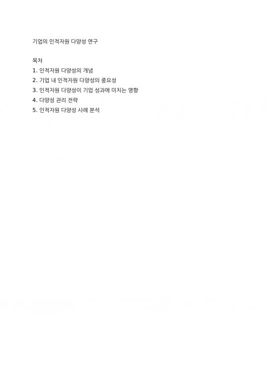 기업의 인적자원 다양성 연구