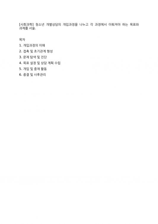 [사회과학] 청소년 개별상담의 개입과정을 나누고 각 과정에서 이뤄져야 하는 목표와 과제를 서술.