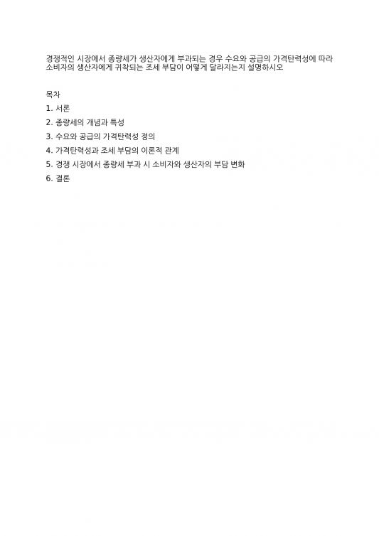 경쟁적인 시장에서 종량세가 생산자에게 부과되는 경우 수요와 공급의 가격탄력성에 따라 소비자의 생산자에게 귀착되는 조세 부담이 어떻게 달라지는지 설명하시오