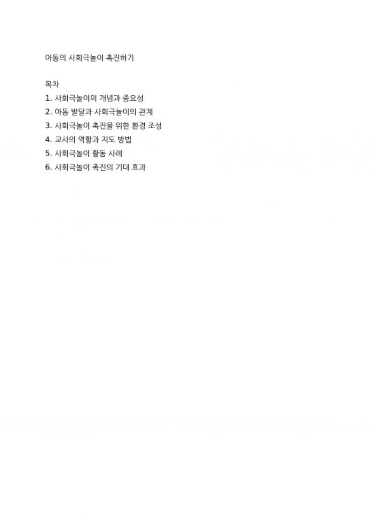 아동의 사회극놀이 촉진하기