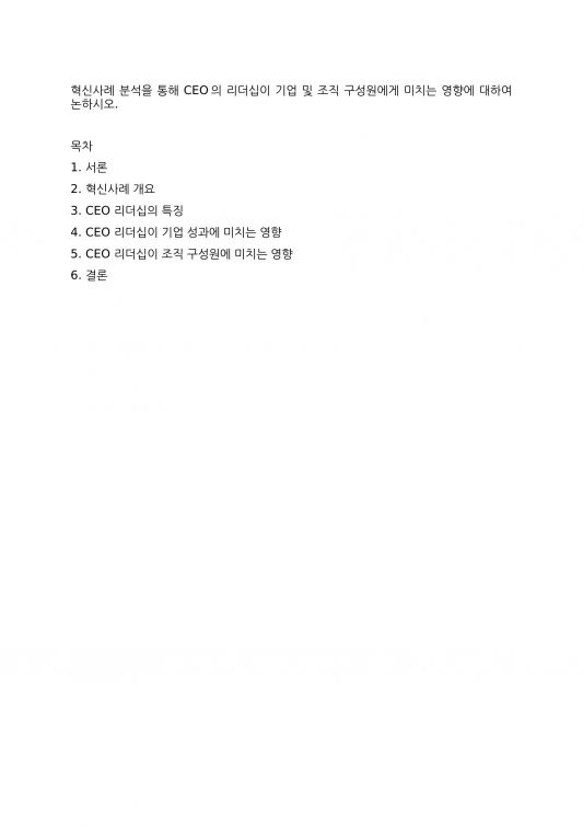 혁신사례 분석을 통해 CEO의 리더십이 기업 및 조직 구성원에게 미치는 영향에 대하여 논하시오.
