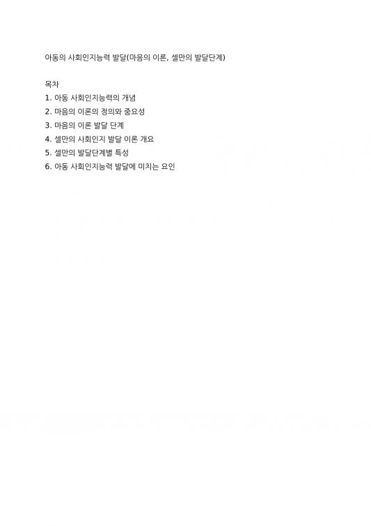 아동의 사회인지능력 발달(마음의 이론, 셀만의 발달단계)