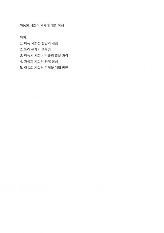 아동의 사회적 관계에 대한 이해