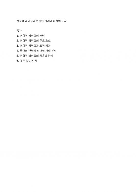 변혁적 리더십과 연관된 사례에 대하여 조사