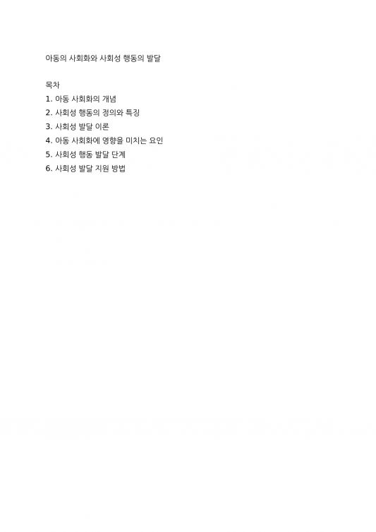 아동의 사회화와 사회성 행동의 발달