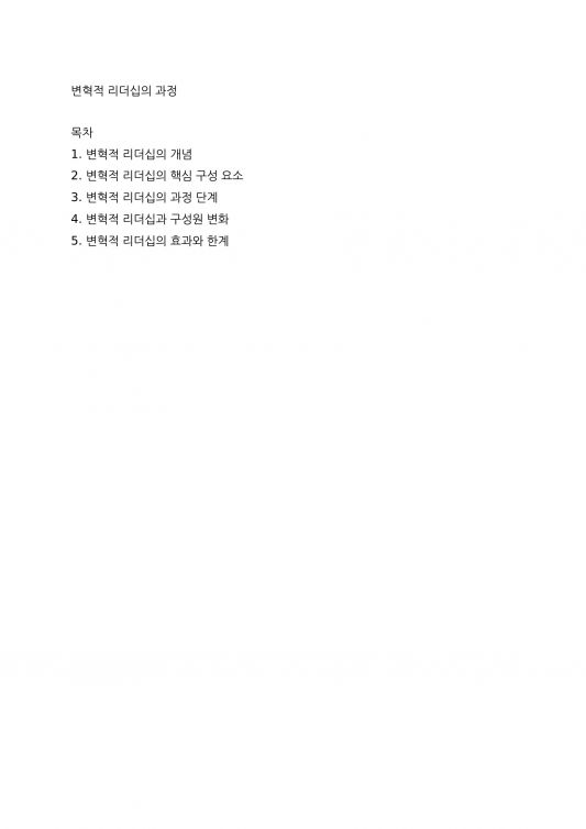 변혁적 리더십의 과정
