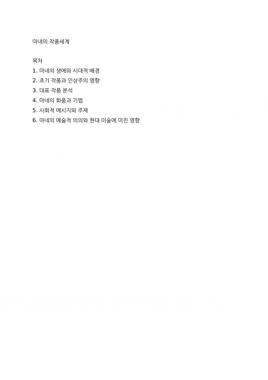 마네의 작품세계