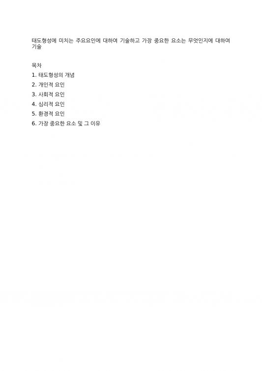 태도형성에 미치는 주요요인에 대하여 기술하고 가장 중요한 요소는 무엇인지에 대하여 기술