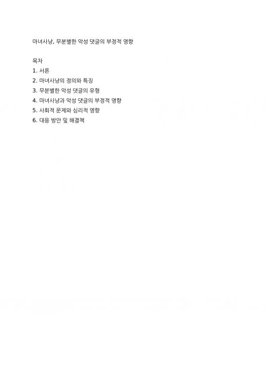 마녀사냥, 무분별한 악성 댓글의 부정적 영향