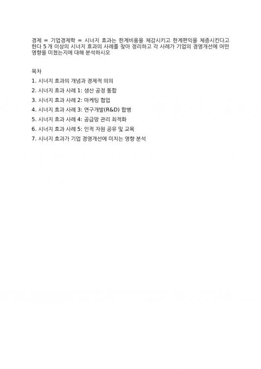 경제 = 기업경제학 = 시너지 효과는 한계비용을 체감시키고 한계편익을 체증시킨다고 한다 5개 이상의 시너지 효과의 사례를 찾아 정리하고 각 사례가 기업의 경영개선에 어떤 영향을 미쳤는지에 대해 분석하시오