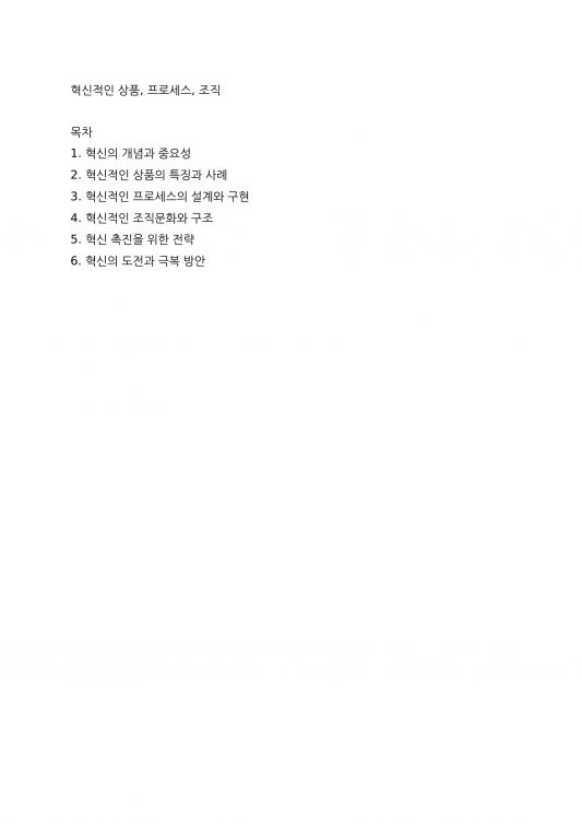 혁신적인 상품, 프로세스, 조직
