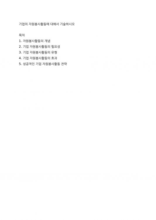 기업의 자원봉사활동에 대해서 기술하시오