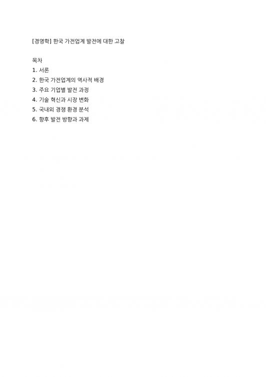 [경영학] 한국 가전업계 발전에 대한 고찰