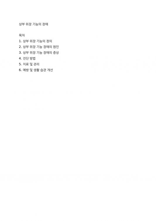 상부 위장 기능의 장애