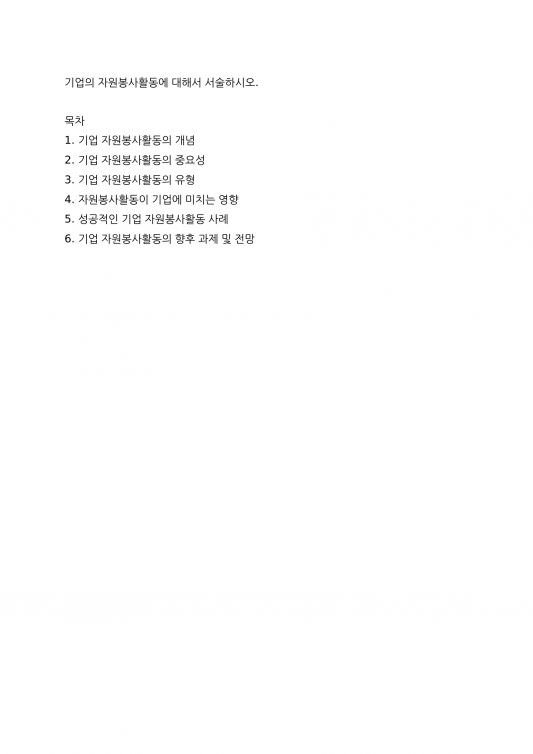 기업의 자원봉사활동에 대해서 서술하시오.
