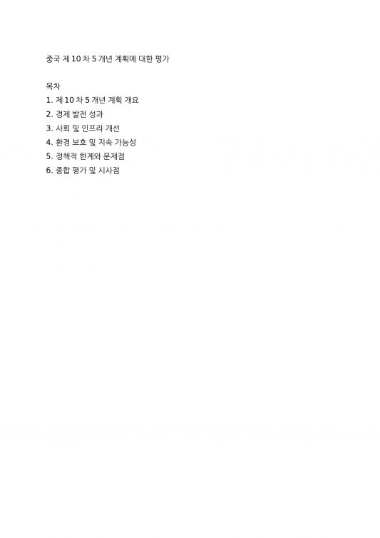 중국 제10차 5개년 계획에 대한 평가