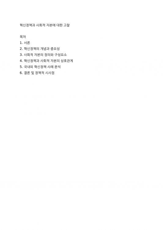 혁신정책과 사회적 자본에 대한 고찰