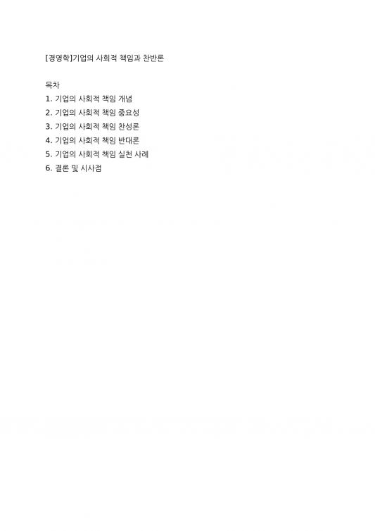 [경영학]기업의 사회적 책임과 찬반론