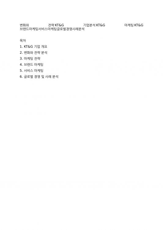 변화와 전략KT&G 기업분석KT&G 마케팅KT&G 브랜드마케팅서비스마케팅글로벌경영사례분석