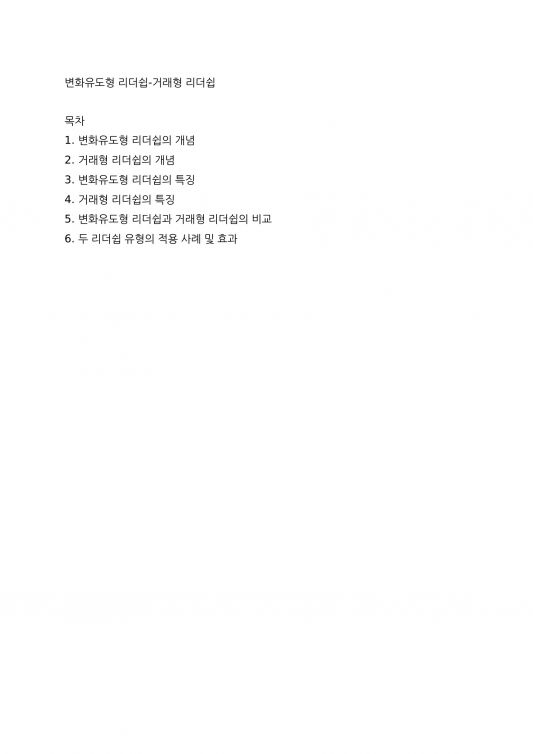 변화유도형 리더쉽-거래형 리더쉽