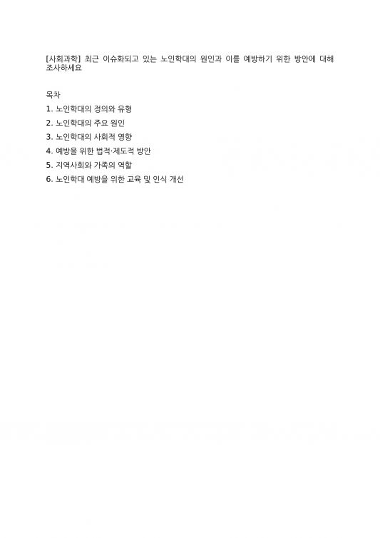 [사회과학] 최근 이슈화되고 있는 노인학대의 원인과 이를 예방하기 위한 방안에 대해 조사하세요
