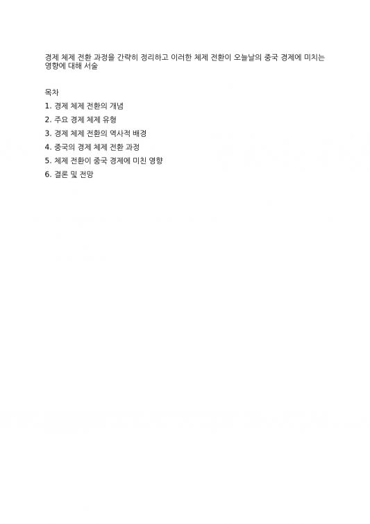 경제 체제 전환 과정을 간략히 정리하고 이러한 체제 전환이 오늘날의 중국 경제에 미치는 영향에 대해 서술