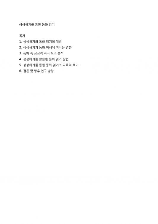 상상하기를 통한 동화 읽기