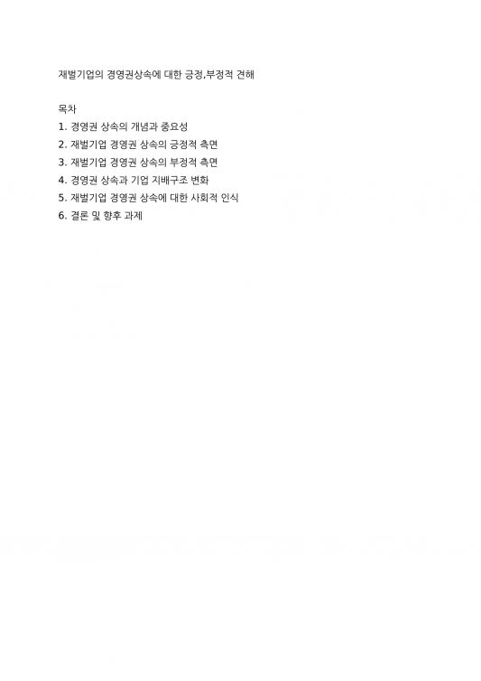 재벌기업의 경영권상속에 대한 긍정,부정적 견해