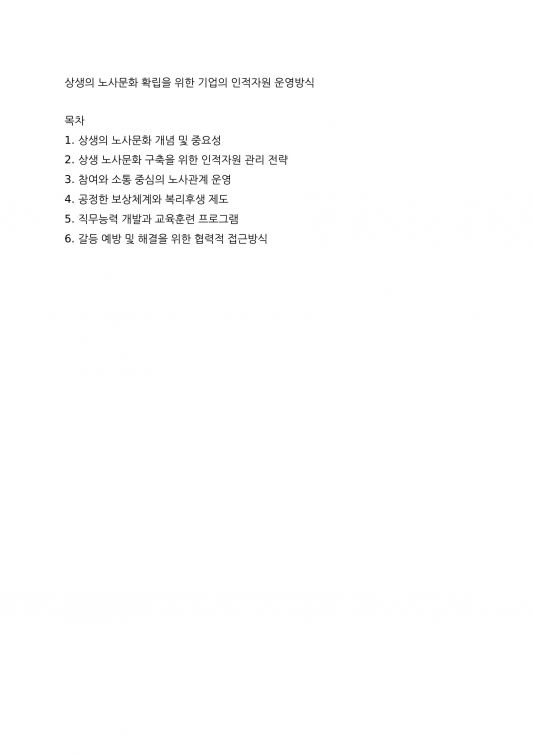 상생의 노사문화 확립을 위한 기업의 인적자원 운영방식