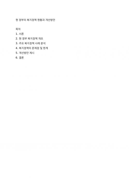 현 정부의 복지정책 현황과 개선방안