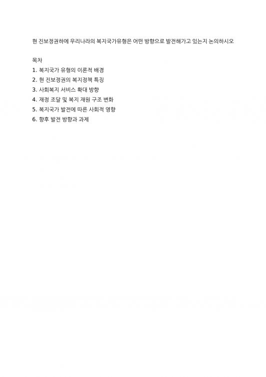현 진보정권하에 우리나라의 복지국가유형은 어떤 방향으로 발전해가고 있는지 논의하시오