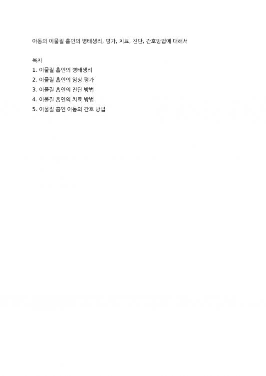 아동의 이물질 흡인의 병태생리, 평가, 치료, 진단, 간호방법에 대해서