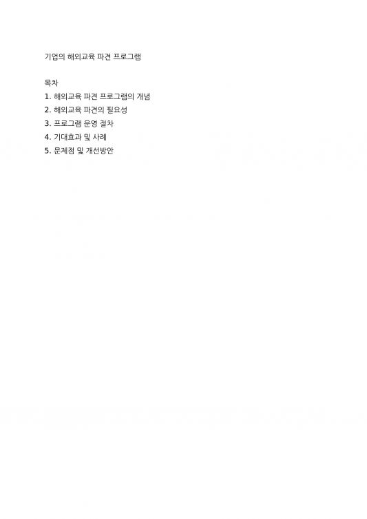 기업의 해외교육 파견 프로그램