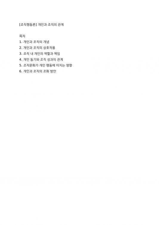 [조직행동론] 개인과 조직의 관계