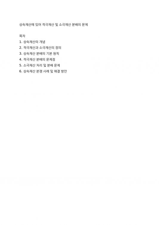 상속재산에 있어 적극재산 및 소극재산 분배의 문제